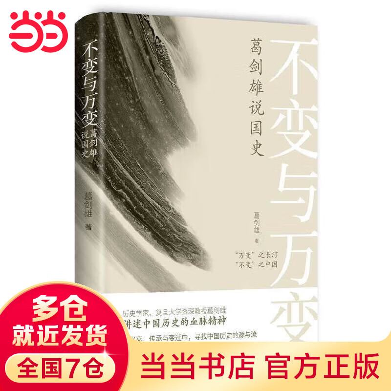 不变与万变：葛剑雄说国史（中国当代历史学家、历史地理学领域泰斗、复旦大学资深教授葛剑雄重磅新作！）