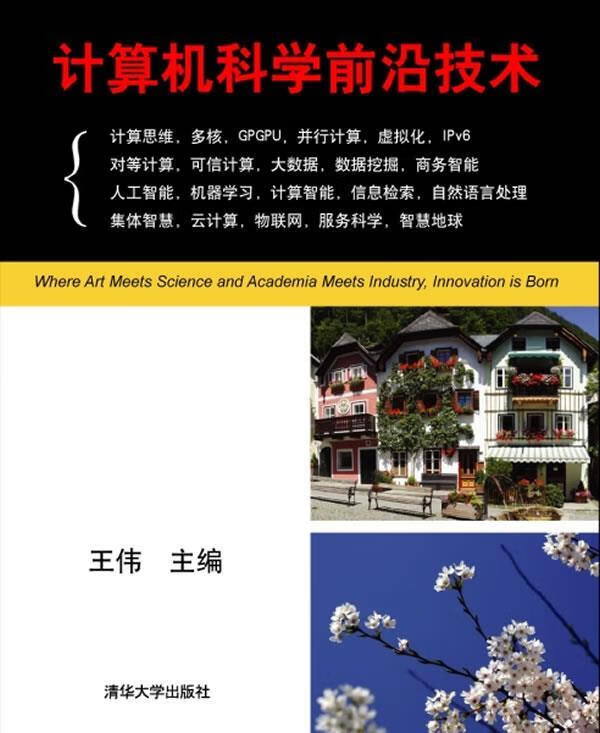 计算机科学前沿技术