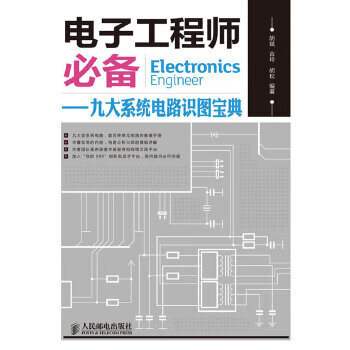 现货:电子工程师——九大系统电路识图宝典 胡斌, 吉玲, 胡松 9787115285508