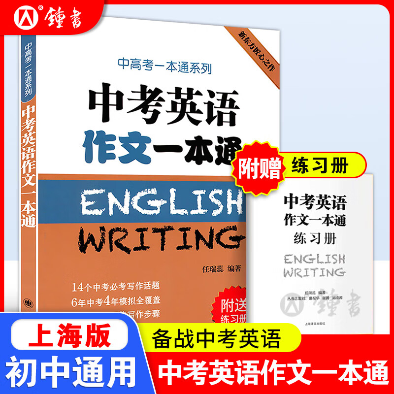 中考英语作文一本通上海中考英语作文初中英语作文选七年级英语素材初三初中生作文选满分中考高分作文书籍练