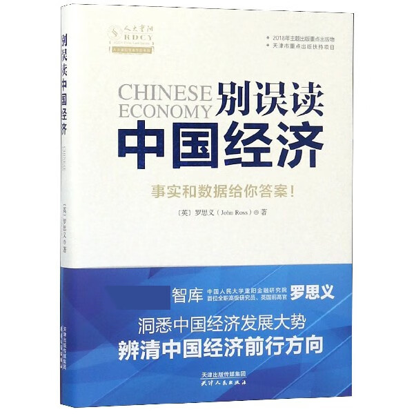 书 别误读中国经济(精)/人大重阳智库作品系列 籍