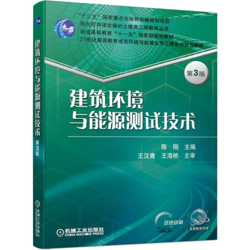 官网 建筑环境与能源测试技术第3版 陈刚 王汉青 王海桥 普通高等教育十一五国 家级规划教材 机械工业出版社旗舰店