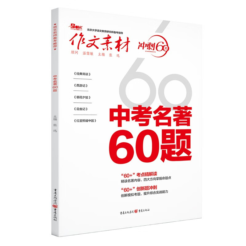 2023作文素材·中考名著60题
