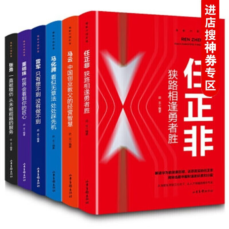 【神劵专区】揭秘中国财富 全6册任正非马云马化腾雷军董明珠张勇 创业企业管理生意职场为人处事成功学励志