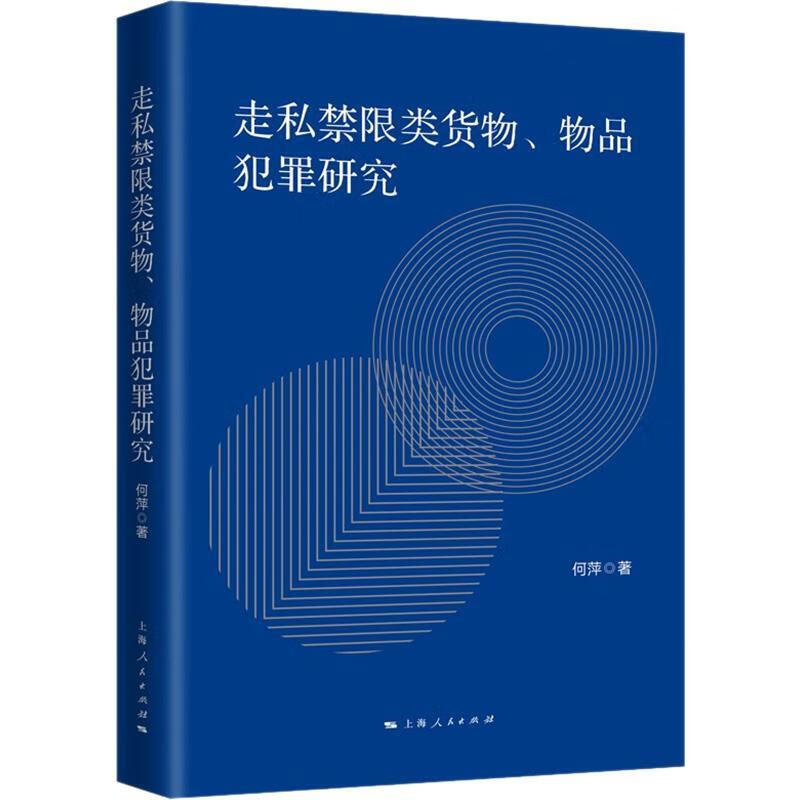 走私禁限类货物、物品犯罪研究9787208177444