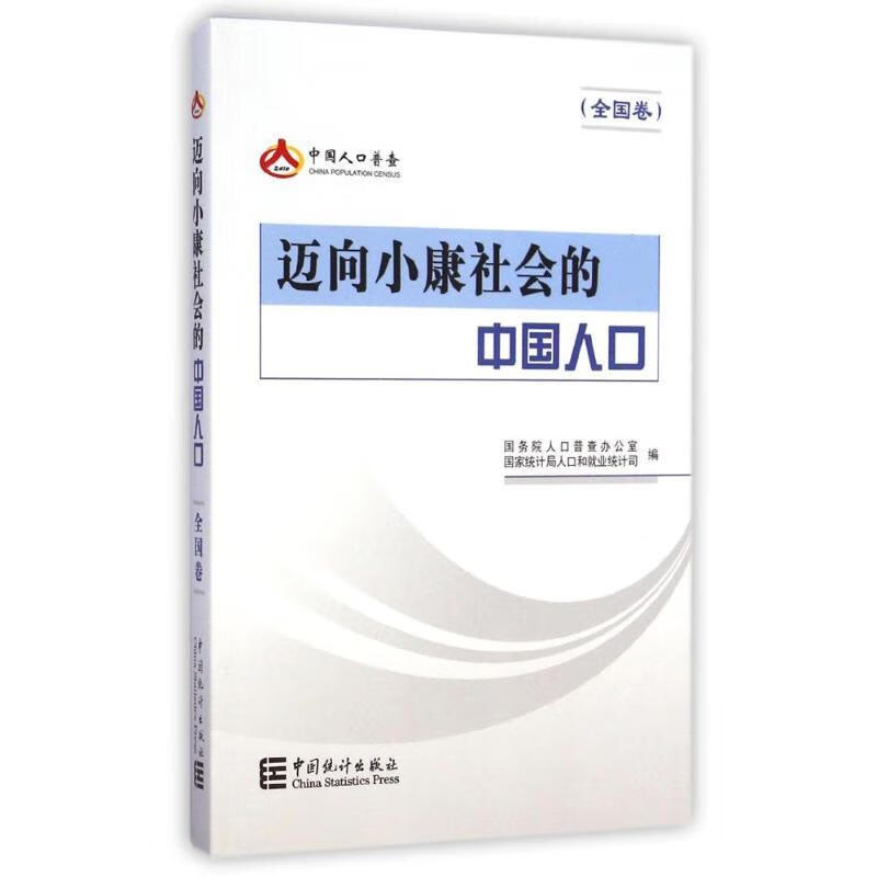 迈向小康社会的中国人口