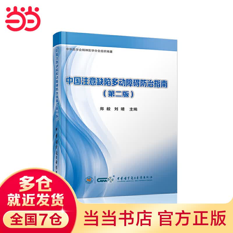 中国注意缺陷多动障碍指南（第二版）
