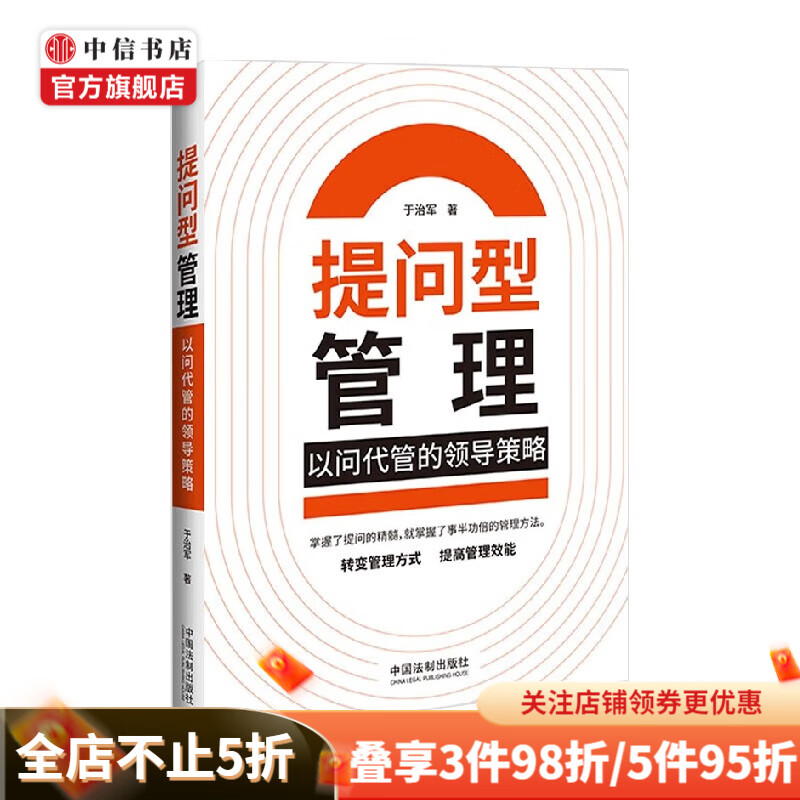 提问型管理 以问代管的领导策略 于治军 著 管理