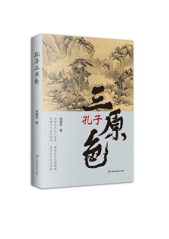 【 送货上门】孔子三原色