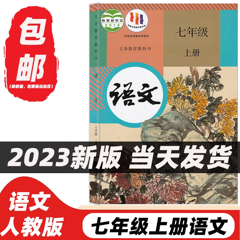【初中语文科目自选】2023新版初中语文教材人教版七八九年级上下册语文全套6本教科书初中789年级上下册语文全套课本人教版初中语文教科书 七年级上册语文