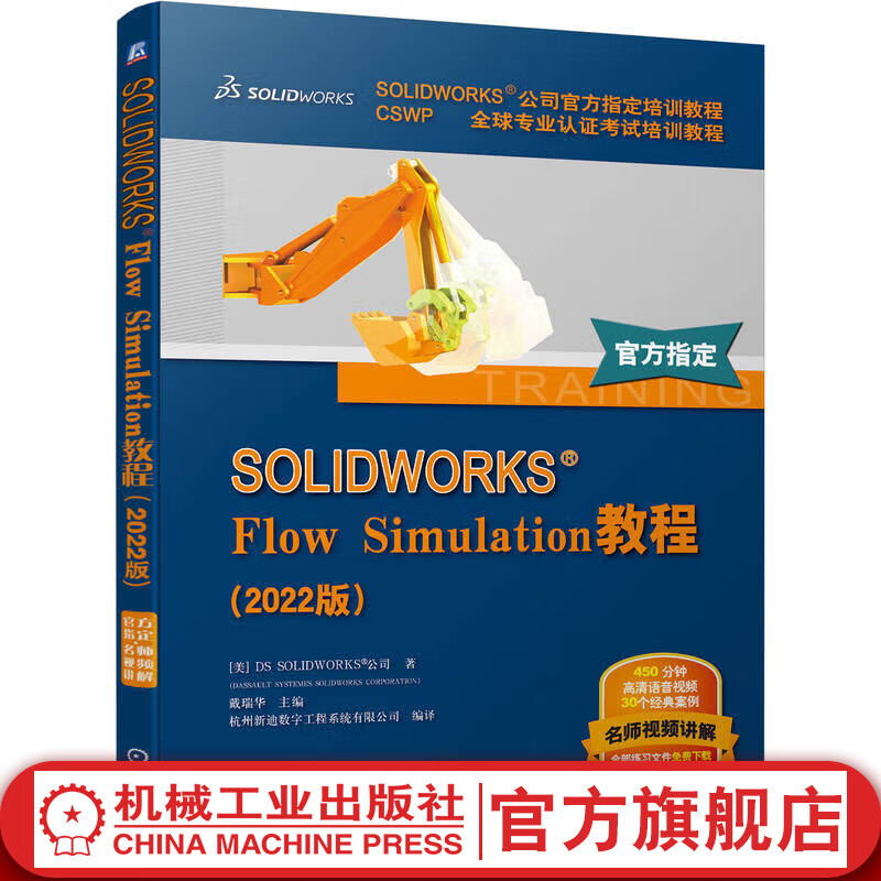 官网 SOLIDWORKS Flow Simulation教程 2022版 DS SOLIDWORKS公司 SOLIDWORKS Flow Simulation教程入门零基础自学书籍