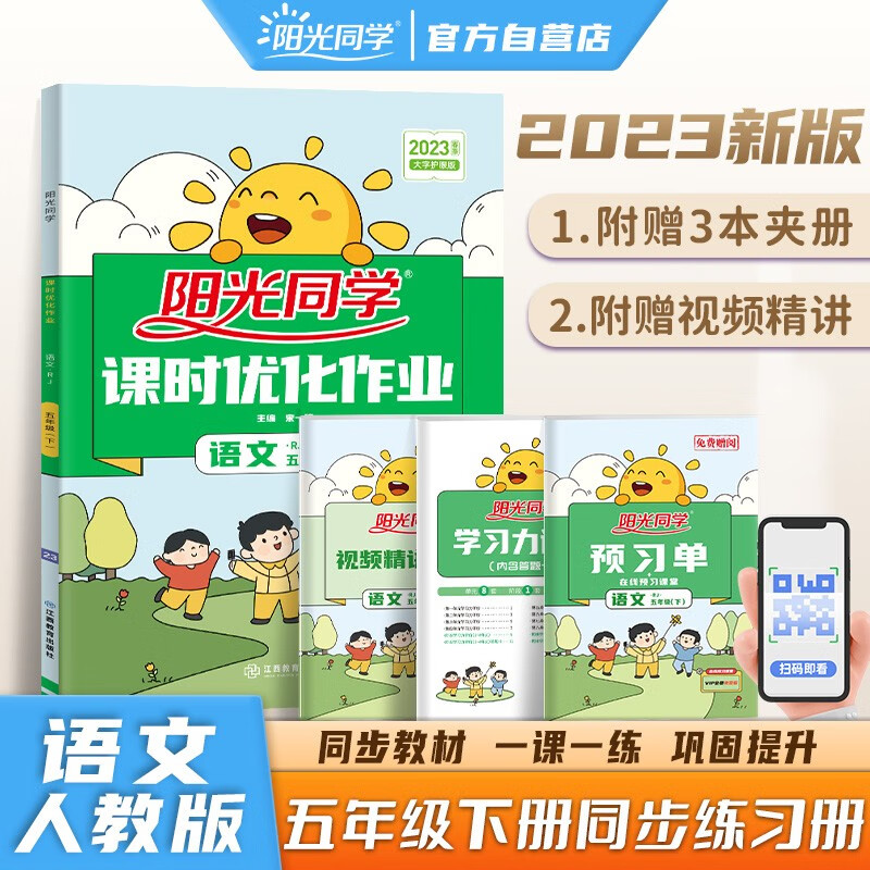 阳光同学 2023春课时优化作业 语文 五年级下册人教部编版RJ同步教材练习册一课一练随堂练习题册