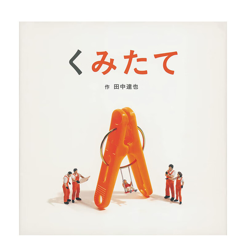 田中达也 物件的结构 くみたて (日本傑作絵本シリ—ズ) 进口原版日文绘本儿童 善本图书