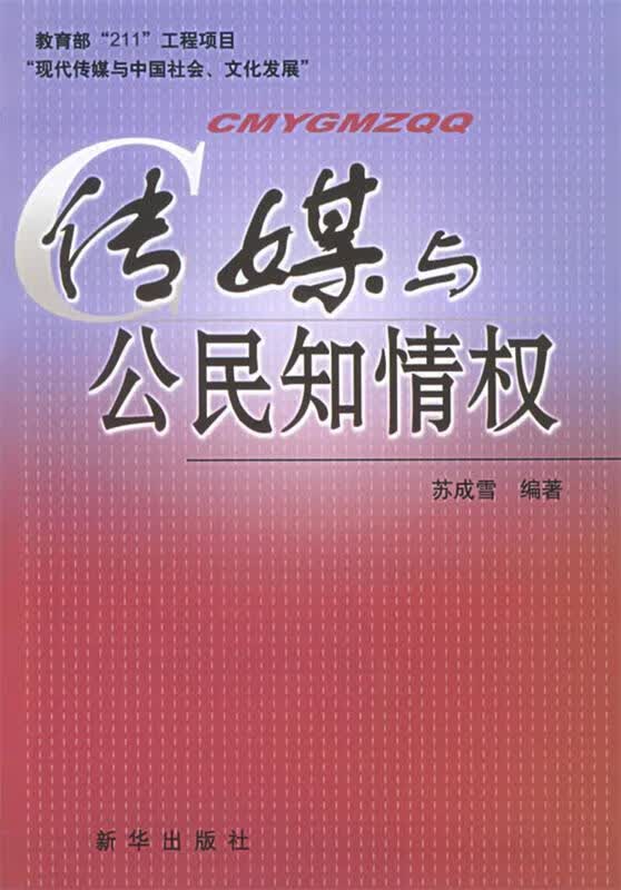 传媒与公民知情权 苏成雪 编著