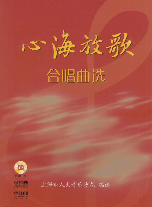 心海放歌合唱曲选 上海市人大音乐沙龙【书】