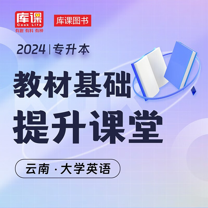 库课备考2024云南省专升本英语高等数学大学语文书课包云南在校生统招专升本教材配套视频课程考试 【英语】教材基础课