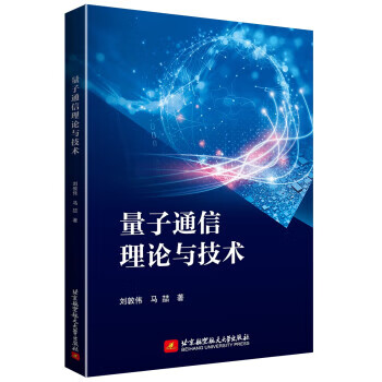 量子通信理论与技术 刘敦伟,马喆 著