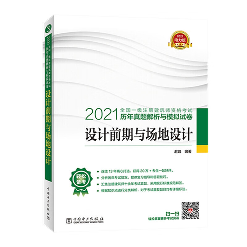 2021全国一级注册建筑师资格考试历年真题解析与模拟试卷 设计前期与场地设计赵峰2021年参加全国一级注册建筑师资格考试考生参考
