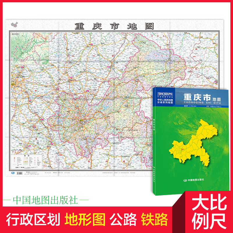重庆地图 重庆市地图贴图2022年新版 城区图市区图 分省地图地形图 折叠便携 约1.1米X0.8米