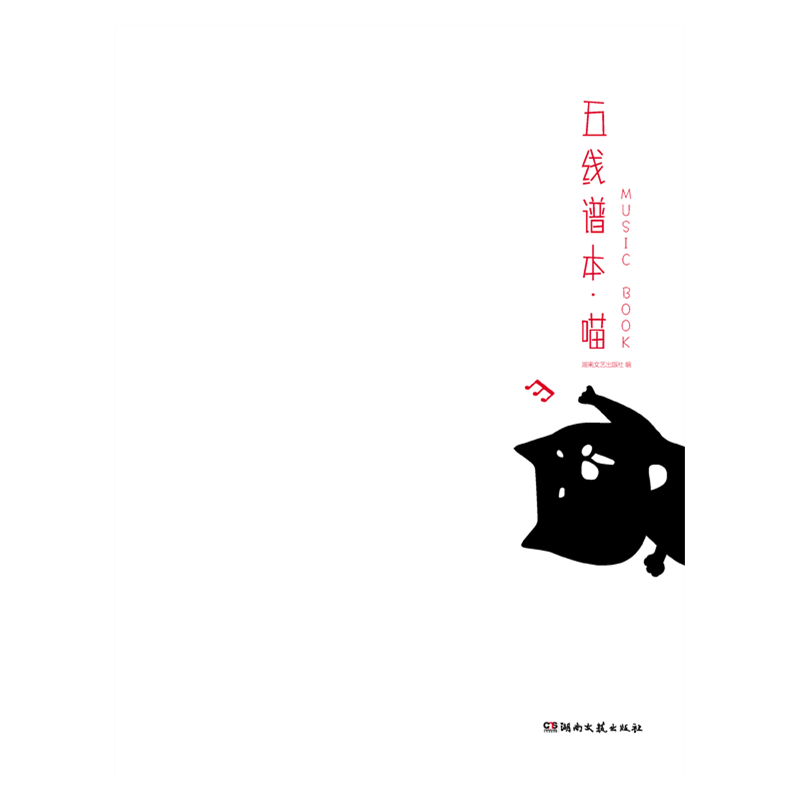 五线谱本.喵
