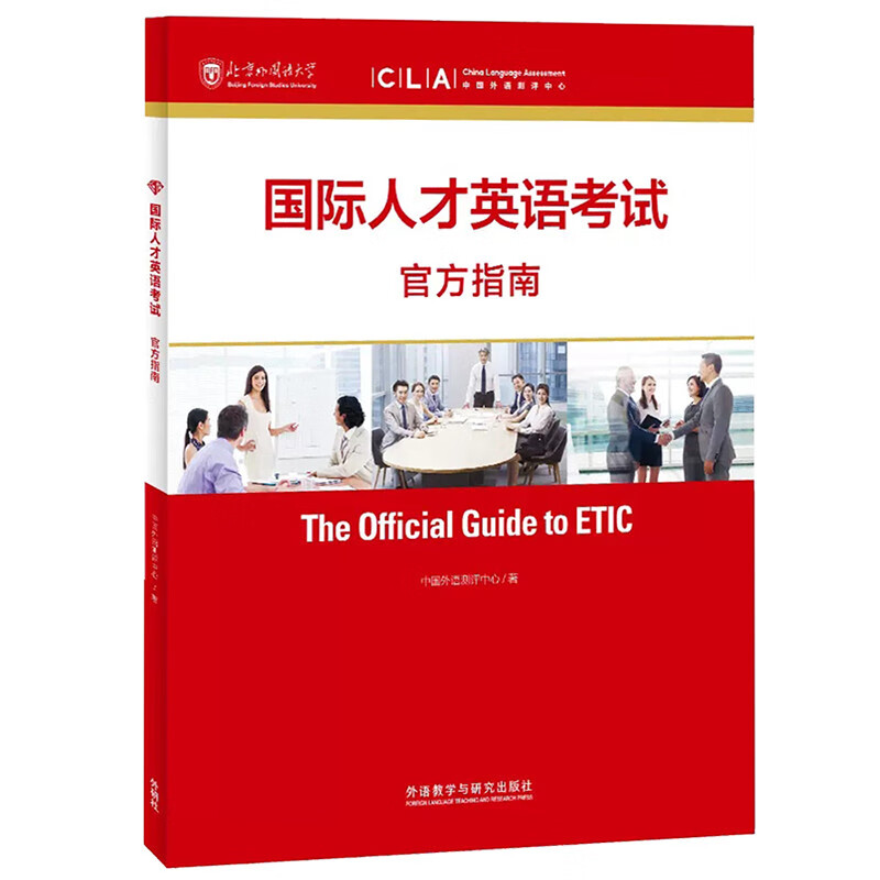 国际人才英语考试官方指南（新版）