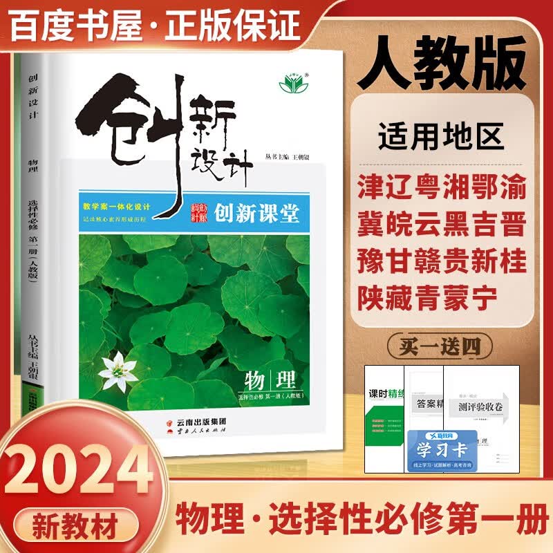 人教版配新教材2024金榜苑创新设计创新课堂物理选择性必修第一册 高二同步选修1课时检测训练习册教辅