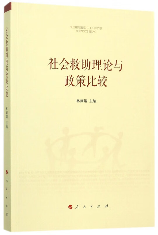 社会救助理论与政策比较