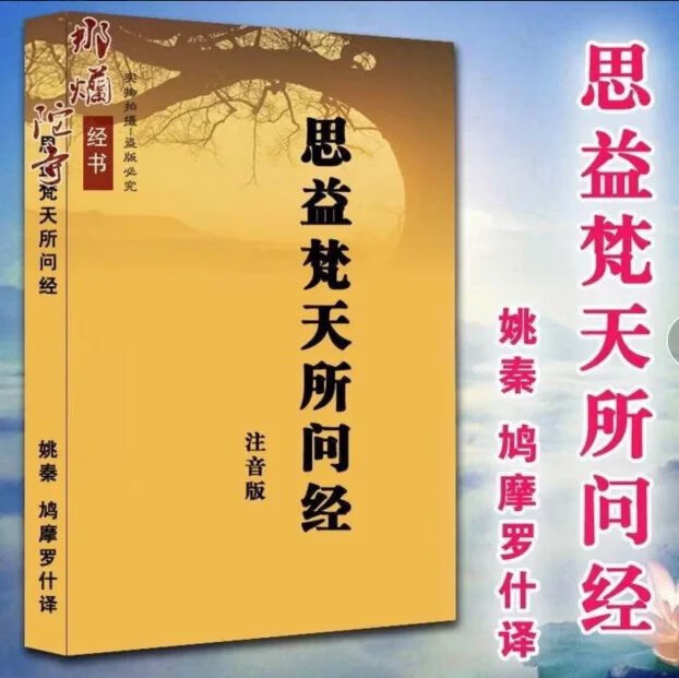 思益梵天所问经 (4卷)姚秦鸠摩罗什译 注音版彩色封面