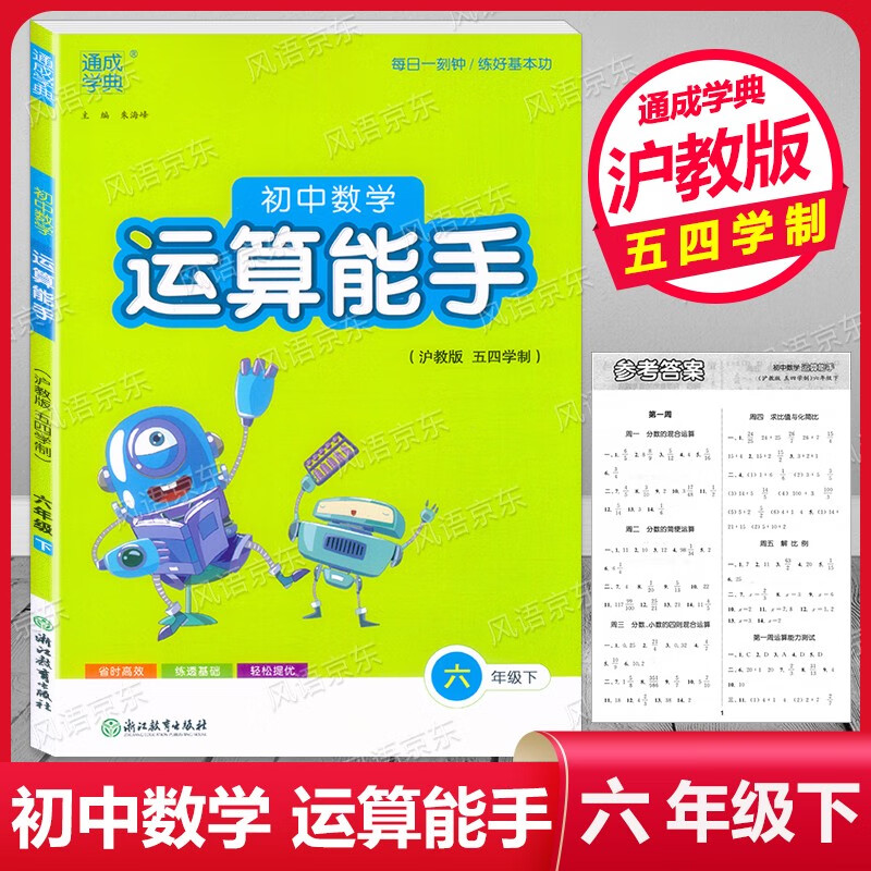 新版现货 通成学典 六年级上下册 初中英语默写能手+初中数学运算能手 六年级第一二学期/6年级上下册 沪教版 与教材同步配套 初中数学 运算能手 六年级下册