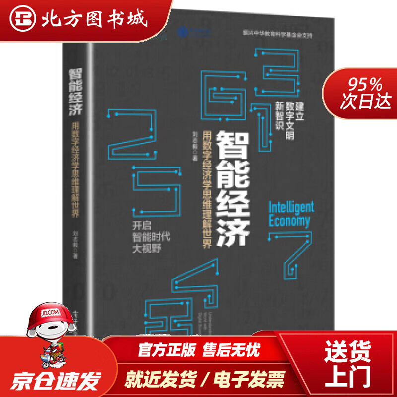 【现货】智能经济：用数字经济学思维理解世界刘志毅著电子工业出版社 北方图书城