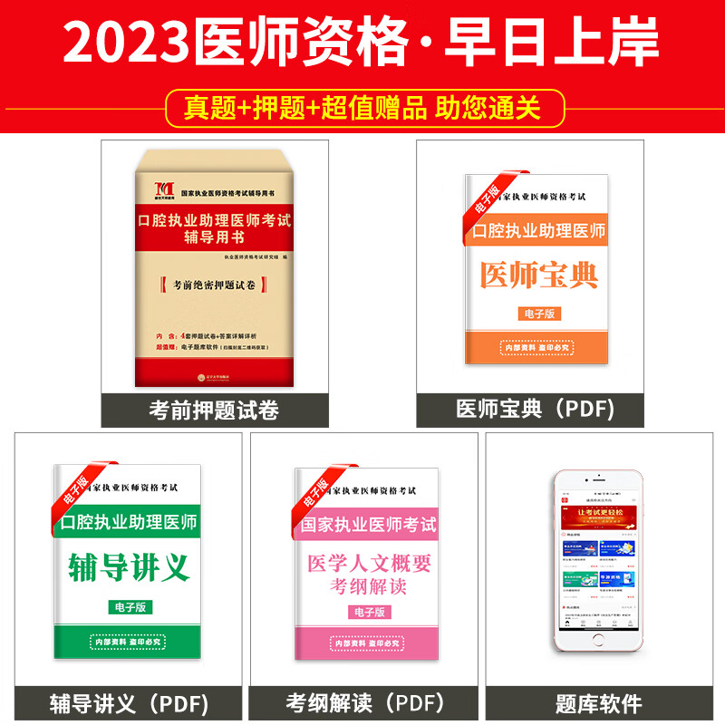 2023年口腔执业助理医师考试辅导用书 考前绝密押题试卷口腔执业助理医师习题题库试卷