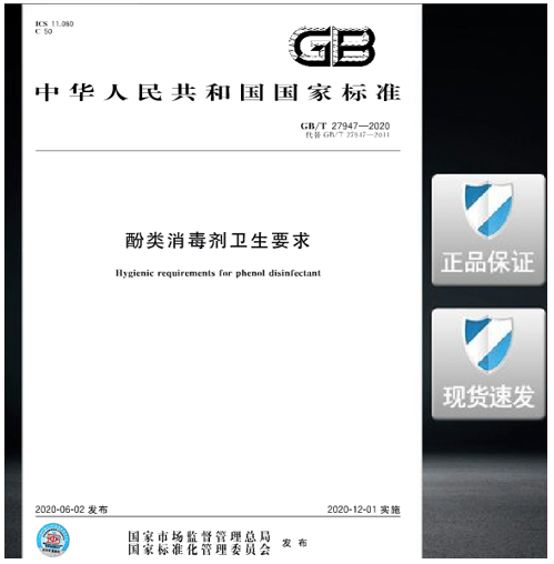 GB/T 27947-2020 酚类消毒剂卫生要求