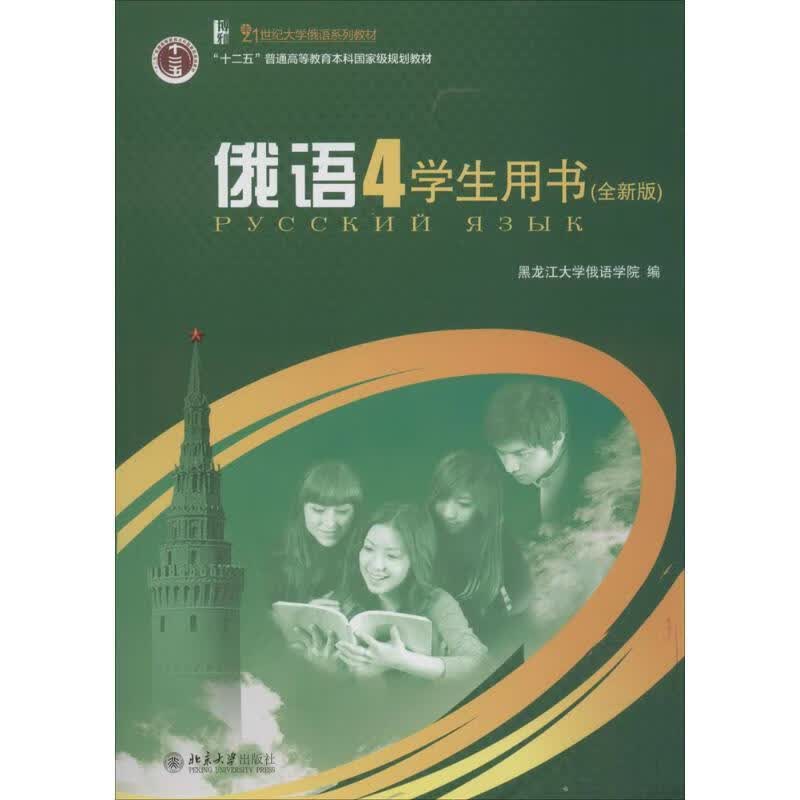 俄语学生用书 赵为 主编 北京大学出版社