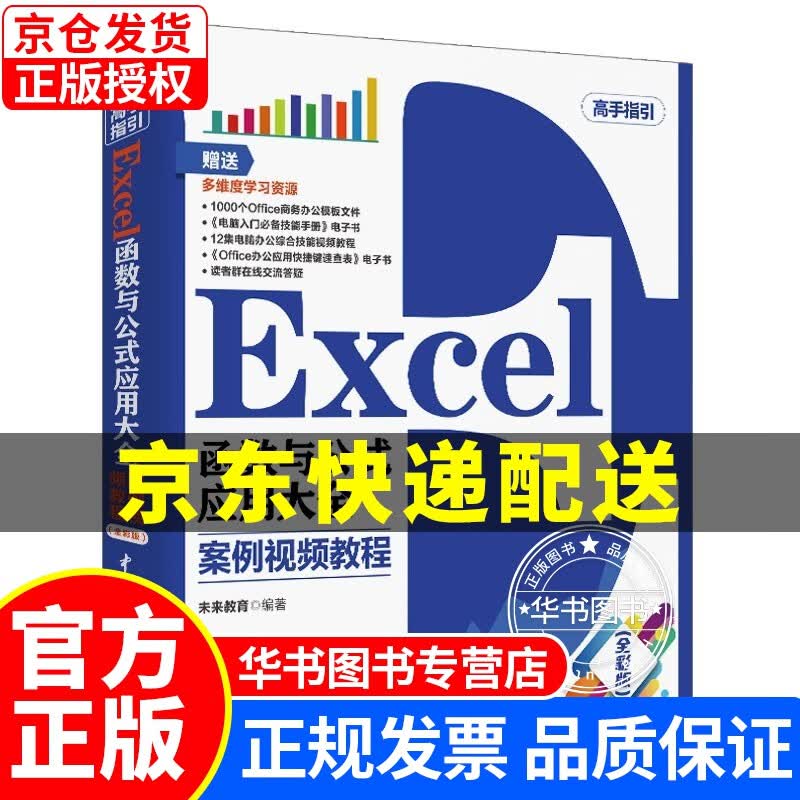 Excel函数与公式应用大全案例视频教程