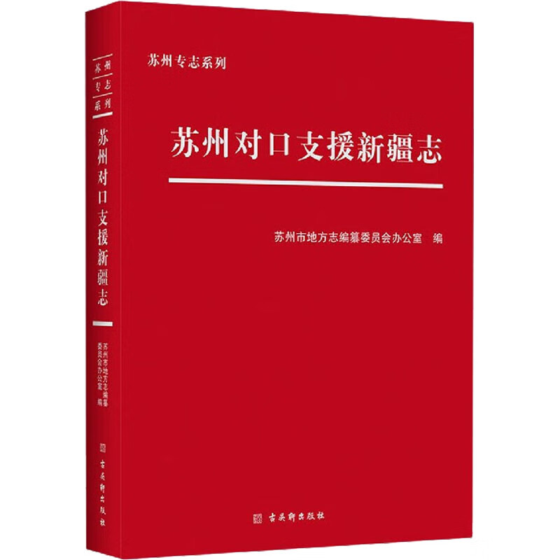 苏州对口支援新疆志 图书