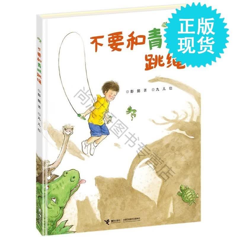 不要和青蛙跳绳
