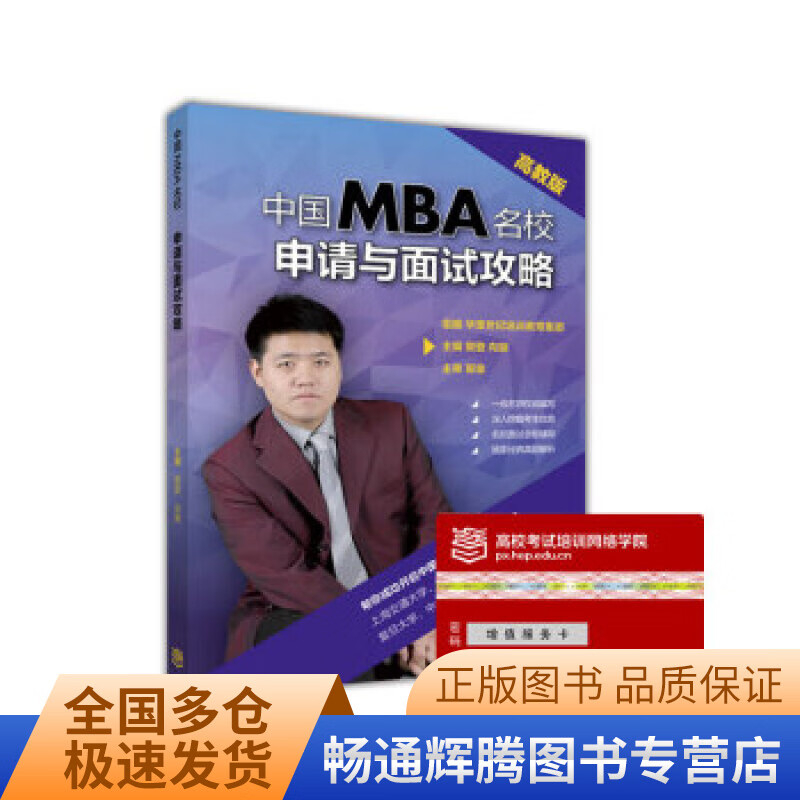 中国MBA名校申请与面试攻略【特惠】