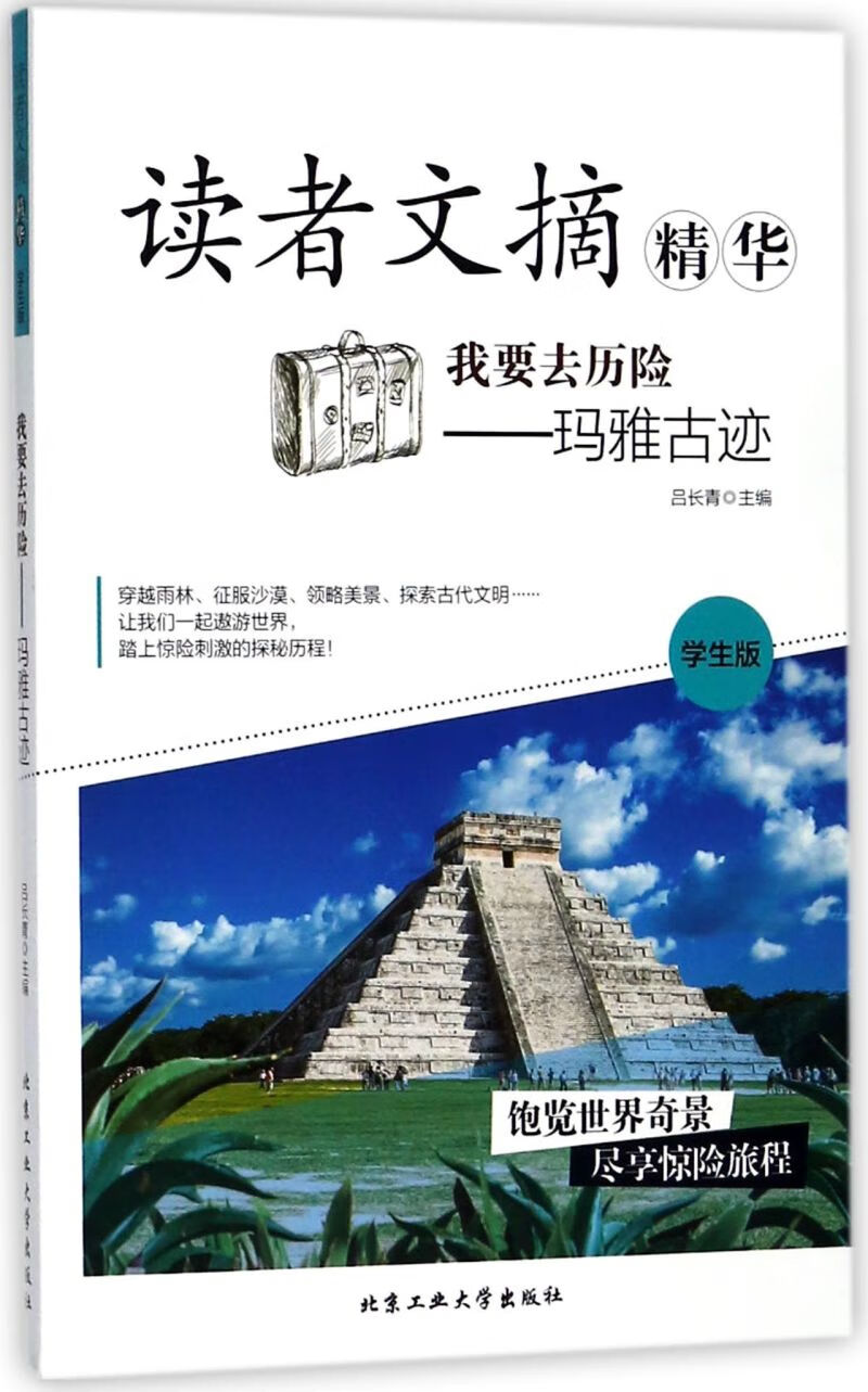 我要去历险--玛雅古迹(学生版)/读者文摘精华
