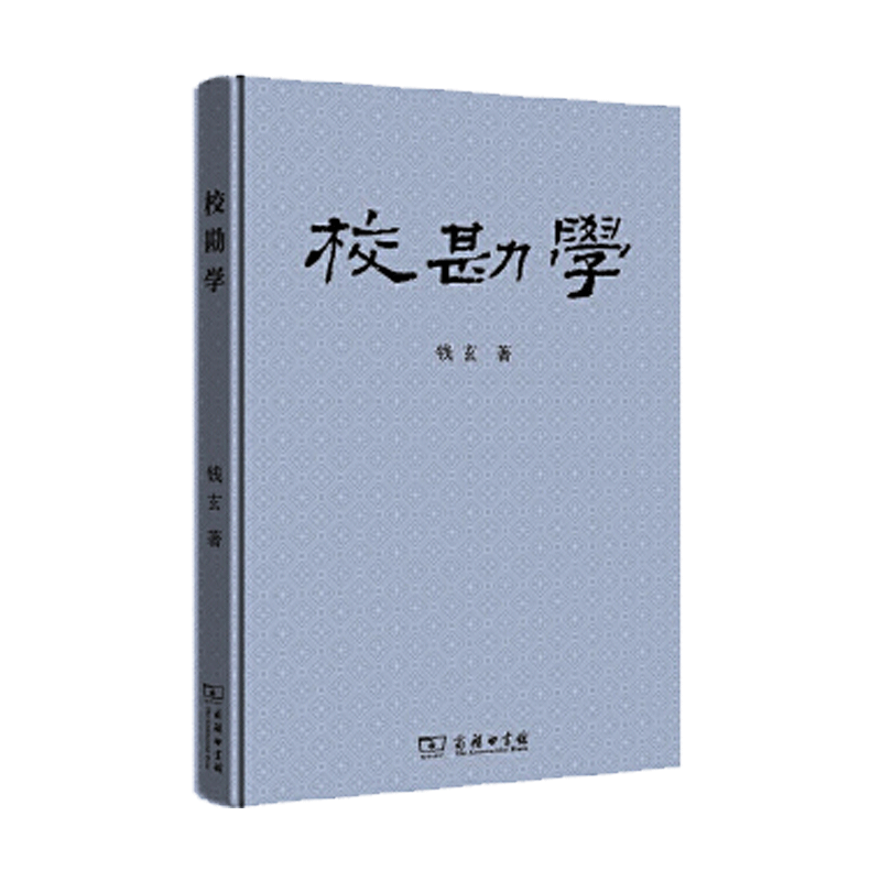 校勘学 钱玄著 商务印书馆