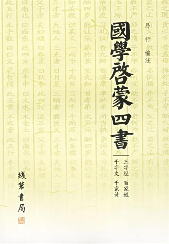 国学启蒙四书 易行 编注