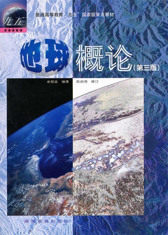地球概论【，放心购买】