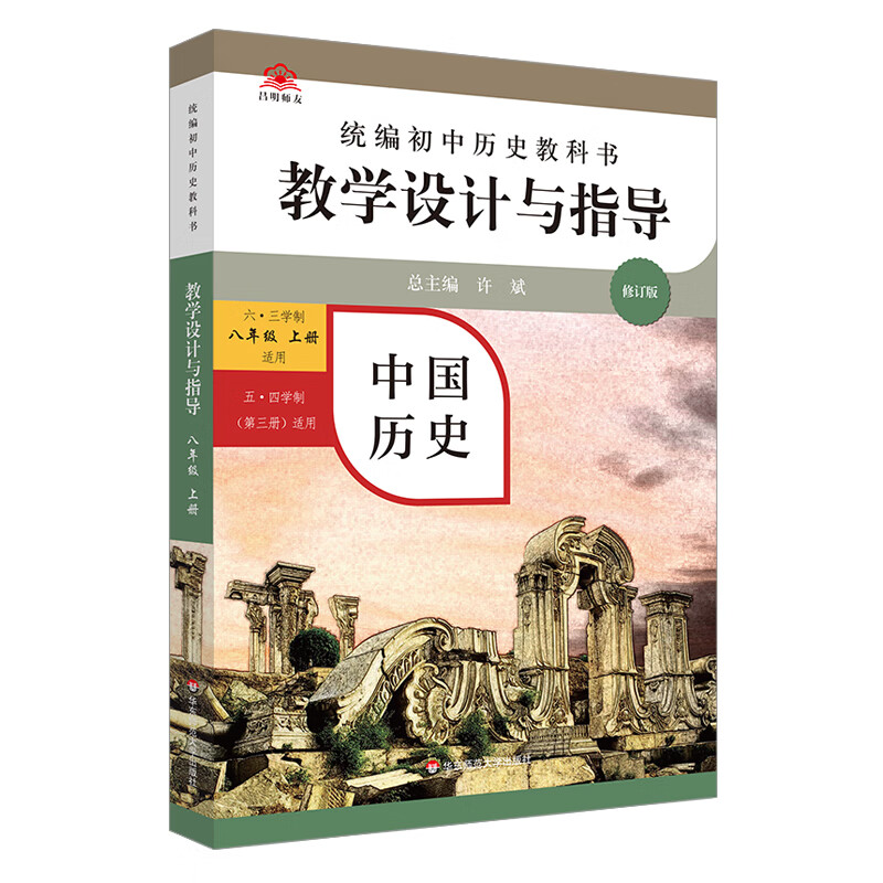 2022秋统编初中历史教科书教学设计与指导 中国历史 八年级上册