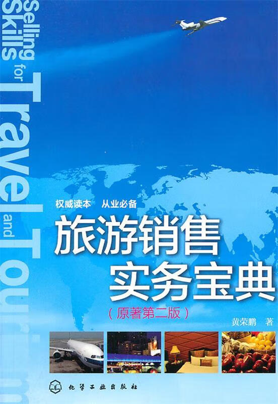 旅游销售实务宝典