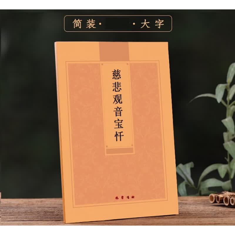 慈悲观音宝忏经弘化常诵佛经系列—简体版大字巴蜀书社版