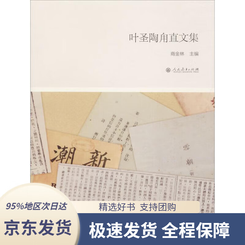 【 京东配送 支持团购】叶圣陶甪直文集
