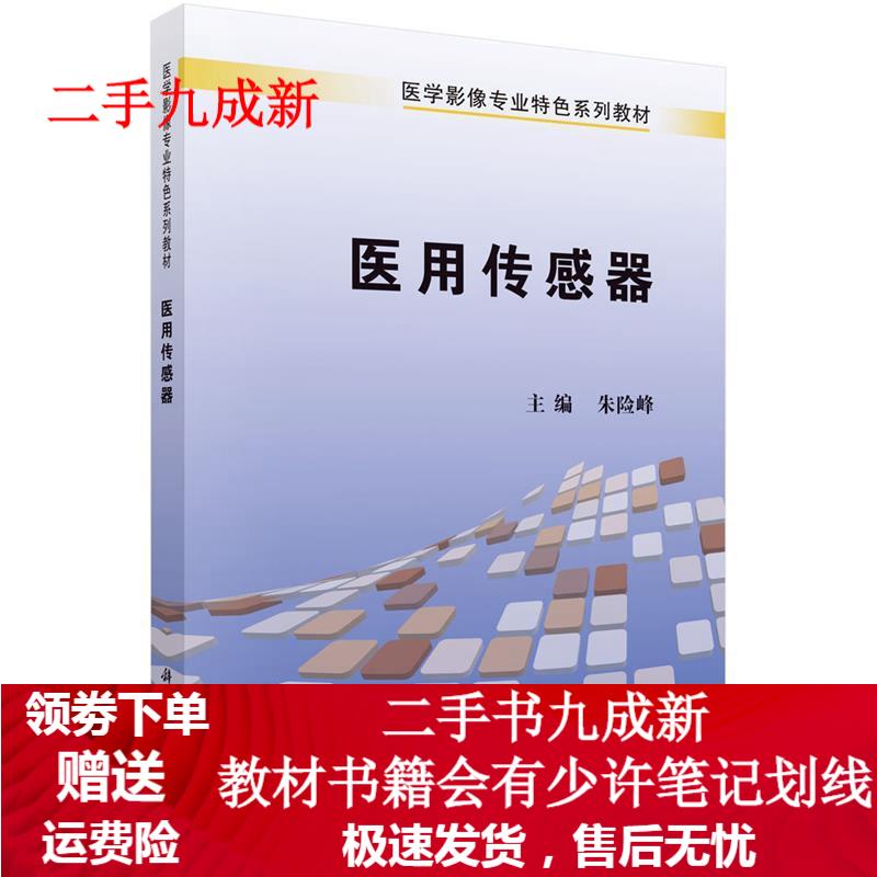 医用传感器 朱险峰 9787030412904 科学出版社有限责任公司
