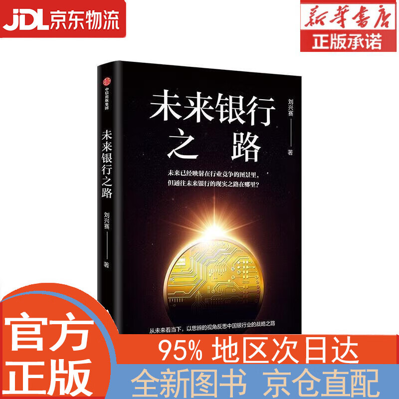 【全新畅销书籍】未来银行之路 中信出版社 刘兴赛 中信出版集团