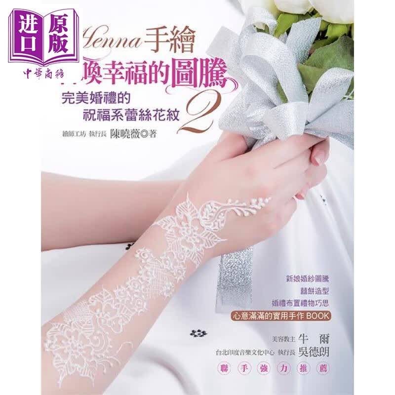 HENNA手绘召唤幸福的图腾 2 港台原版 陈晓薇 良品