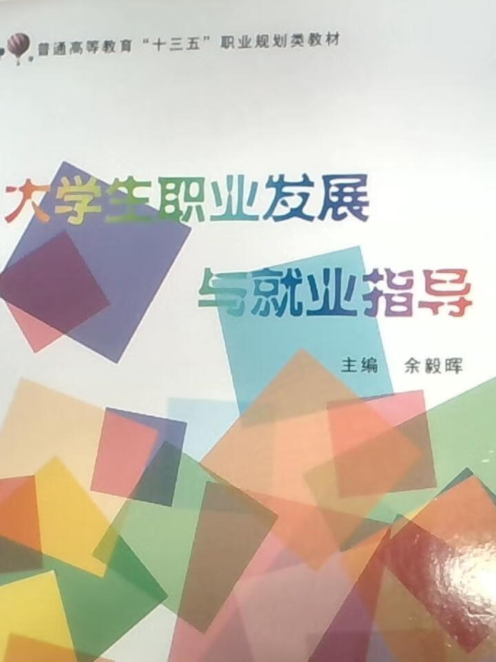 大学生职业生涯规划与就业指导