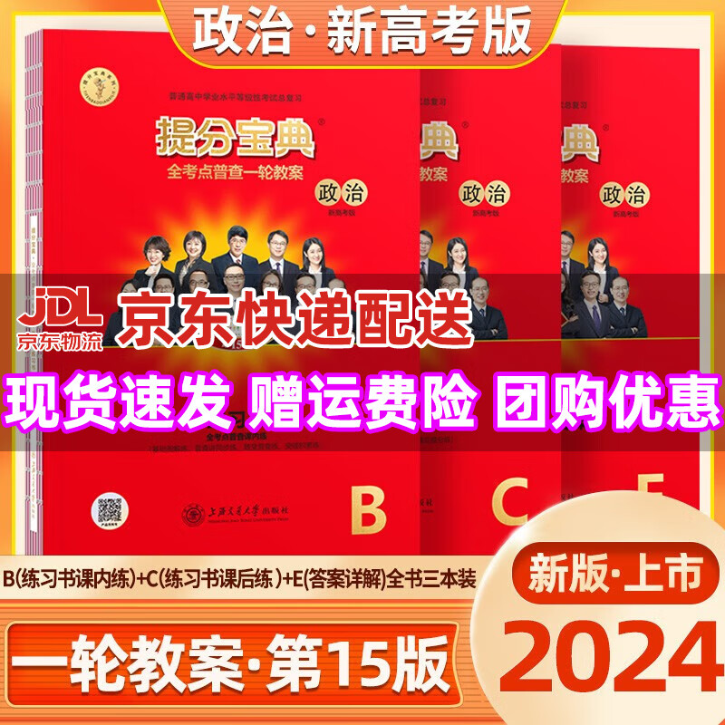【科目自选】2024版提分宝典新高考版全考点普查一轮教案高中总复习书BCE新教材学生练习书 政治